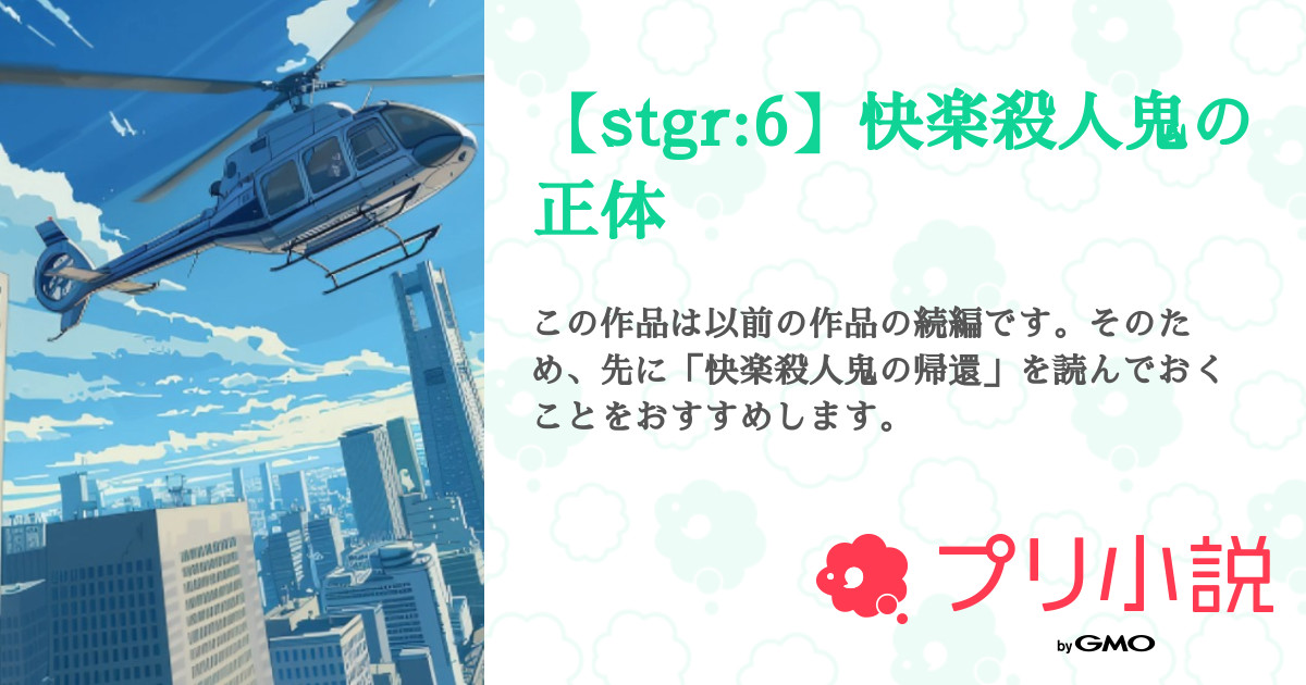第14話：第14話（【stgr:6】快楽殺人鬼の正体）｜無料スマホ夢小説ならプリ小説 byGMO
